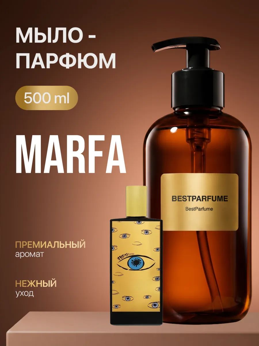 Жидкое мыло для рук парфюмированное Marfa Марфа