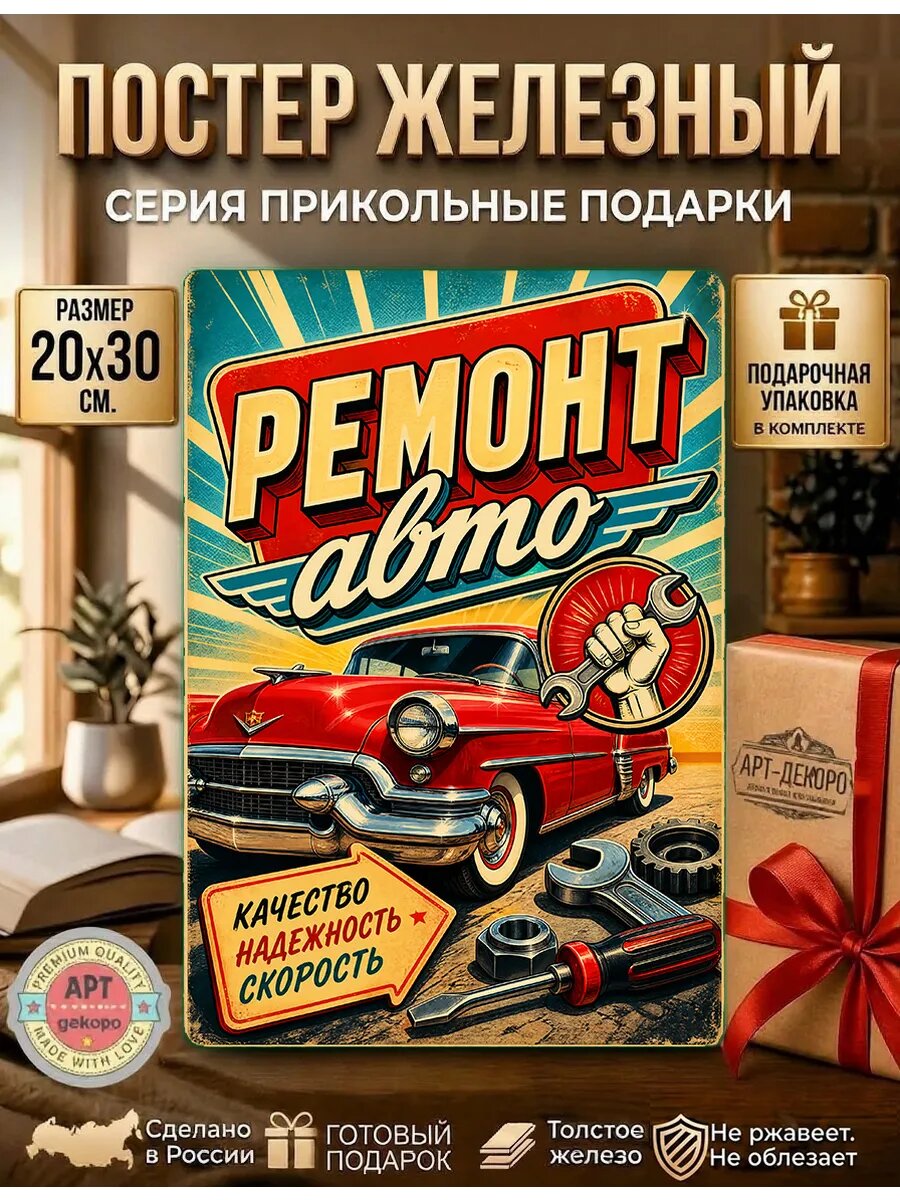 Металлическая картинаремонт авто, подарочная упаковка в комплекте