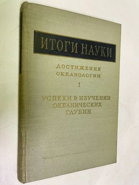 Итоги науки. Достижения океанологии. 1. Успехи в изучении океанических глубин (биология и геология)