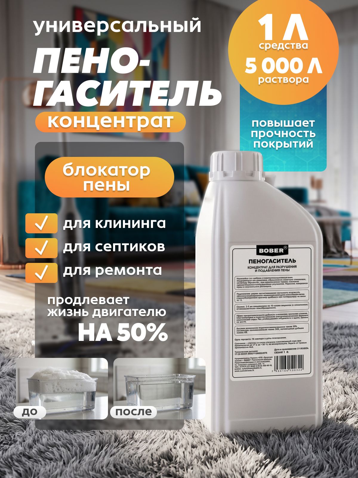 Пеногаситель BOBER универсальный концентрат для моющих пылесосов, бассейнов и септиков, антипена 1 л