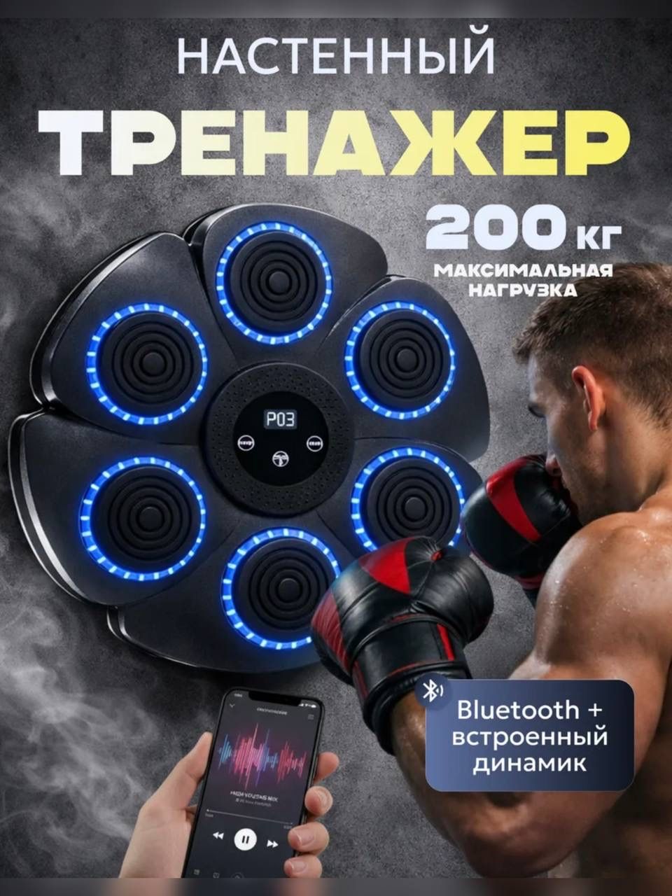Тренажер для Бокса - интерактивный , музыкальный