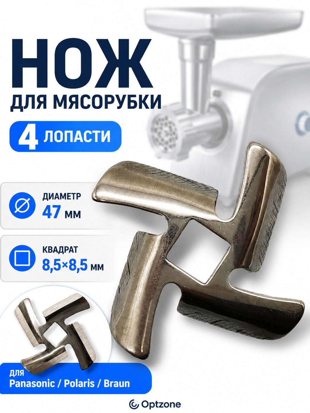 Нож для мясорубки Panasonic, Polaris, Braun 47 мм, квадрат 8,5х8,5 мм, PS001