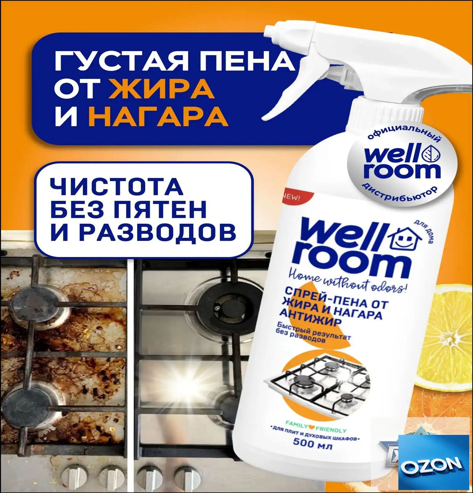 Спрей-пена средство от жира и нагара на кухне, Антижир для мытья плиты и духовки Wellroom 500 мл
