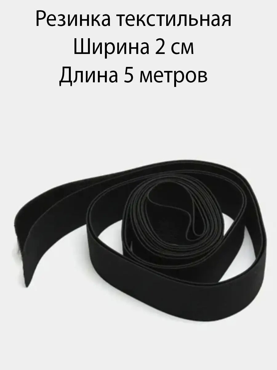 Резинка бельевая вязаная 2 см 5 метров для шитья и рукоделия — фото 1