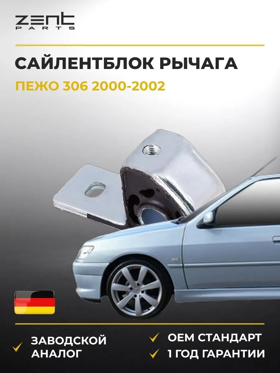 Сайлентблок рычага задний Zentparts Z25512 Пежо 306 Break Peugeot 306 Break 2000-2002
