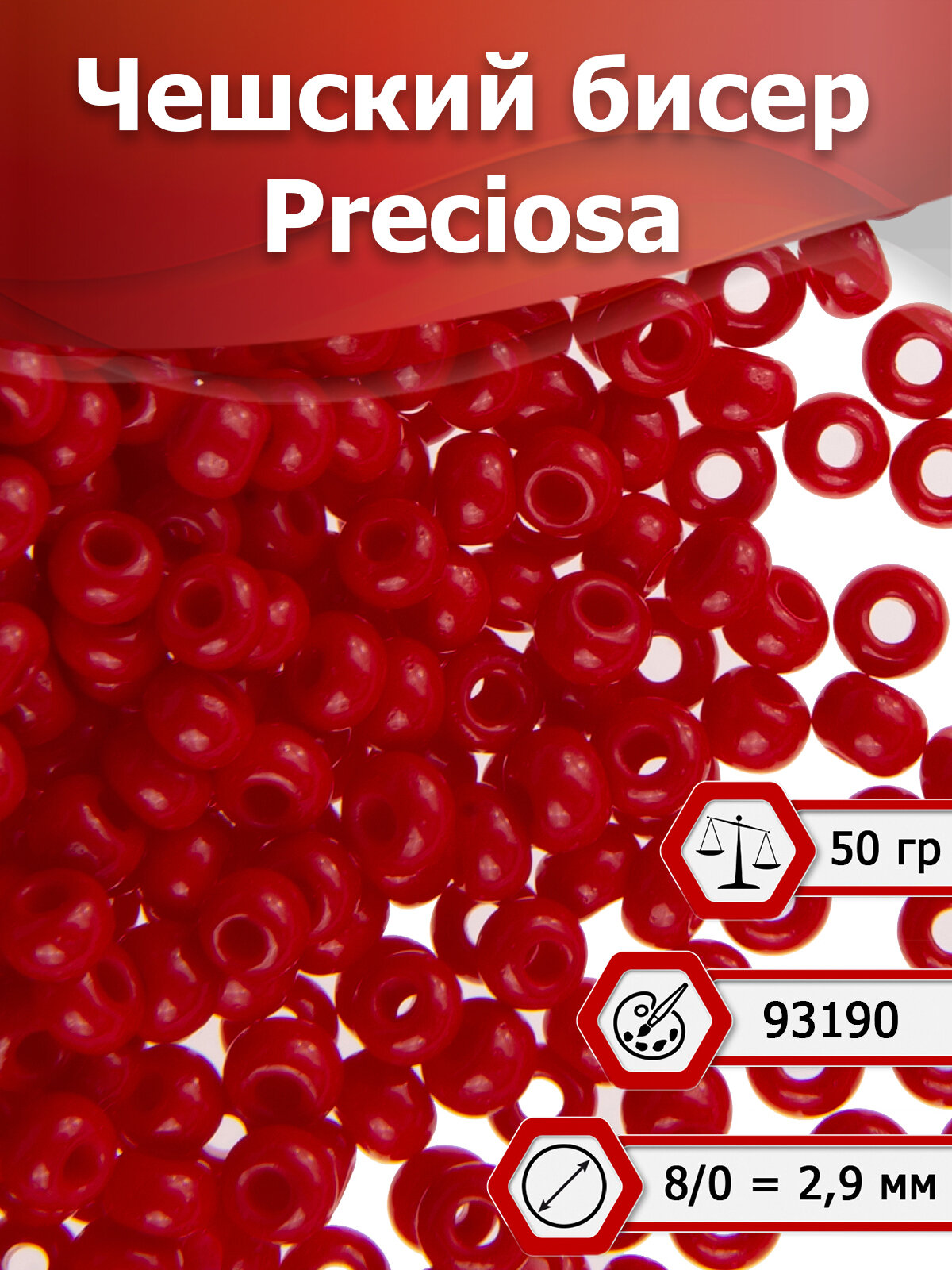 Бисер чешский Preciosa 8/0 цвет 93190 красный непрозрачный 50 г для рукоделия плетения вышивания