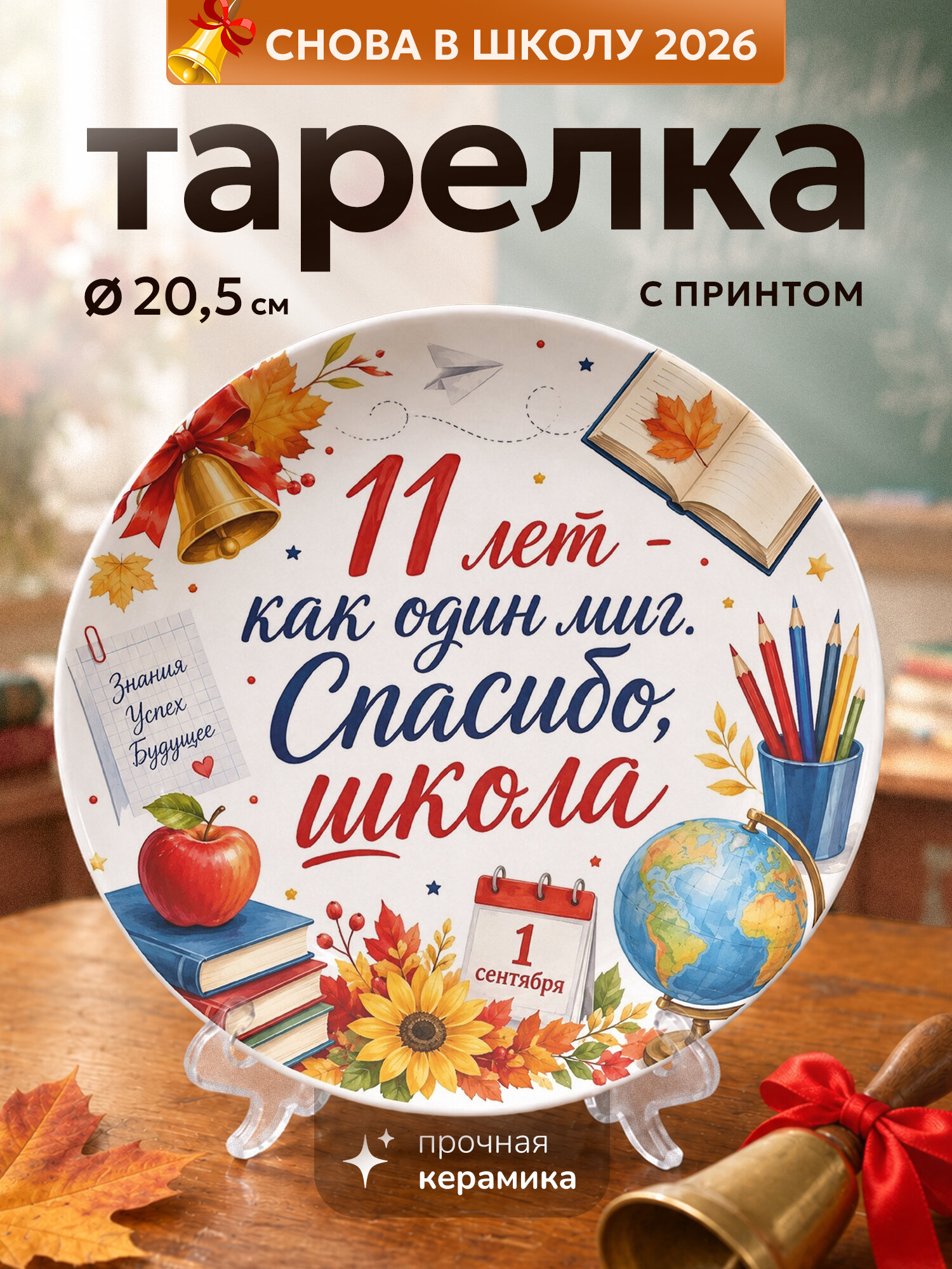 Тарелка с принтом "11 лет как один миг", керамика, 20 см, для СВЧ, с подставкой