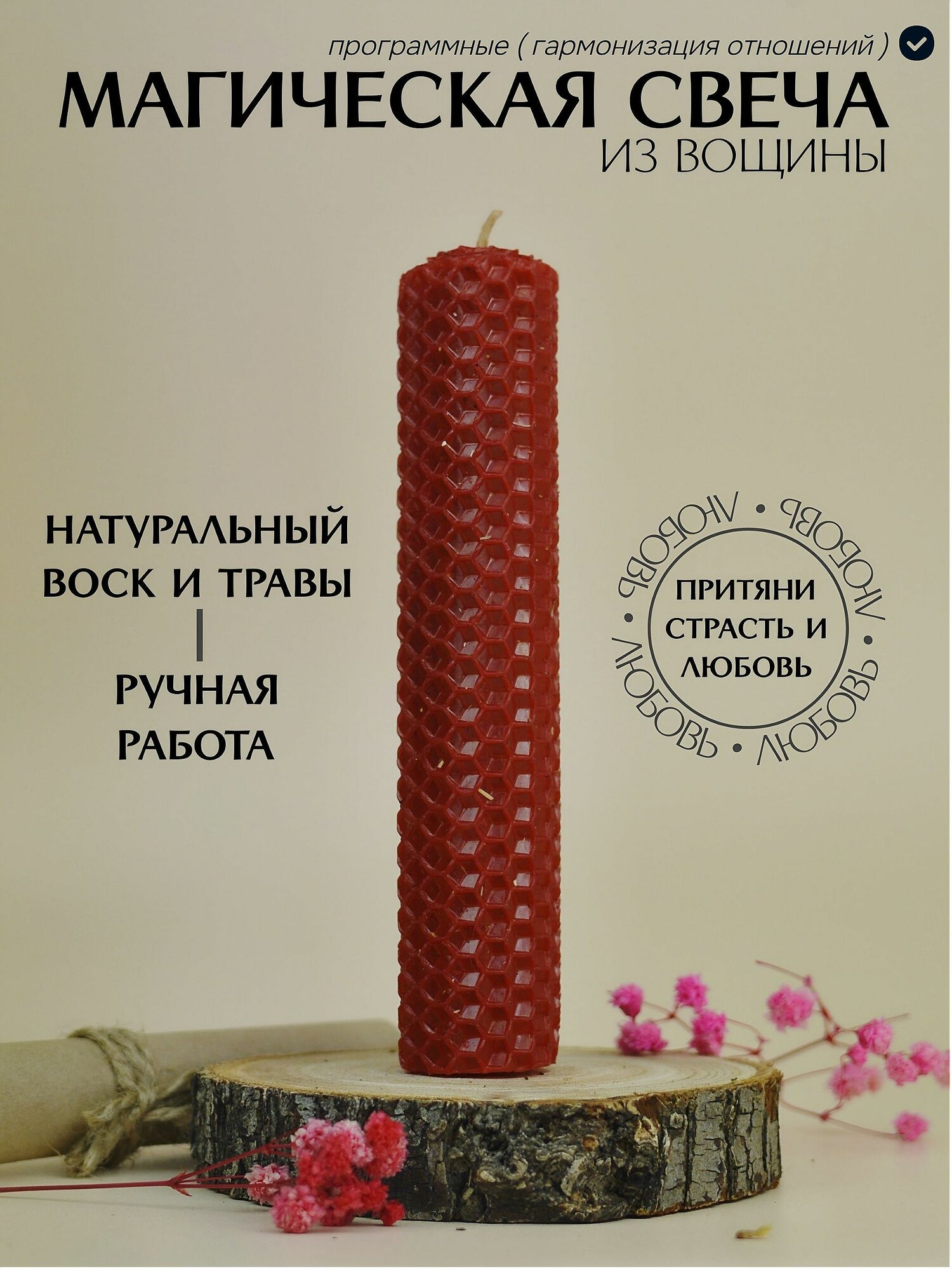 Магические свечи ( программные ) на любовь красная из вощины с травами