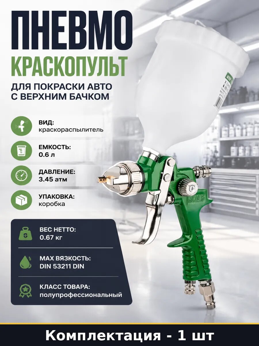Пневмокраскопульт для покраски авто с верхним бачком