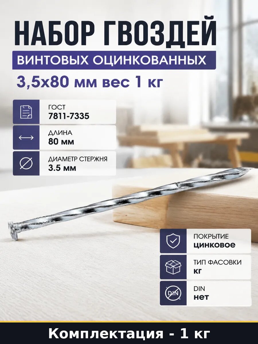 Набор гвоздей винтовых оцинкованных 3,5x80 мм вес 1 кг