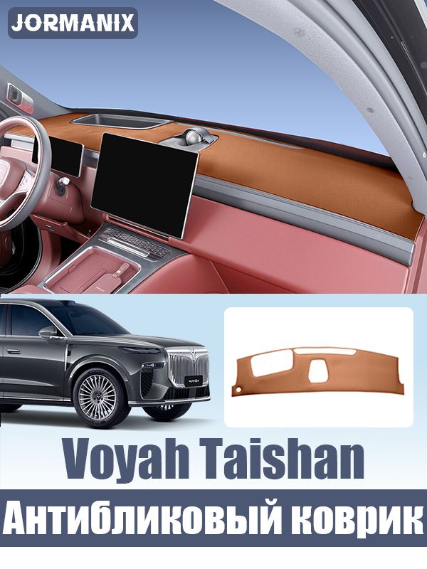 Voyah Taishan Коврик на приборную панель, Voyah Taishan аксессуары