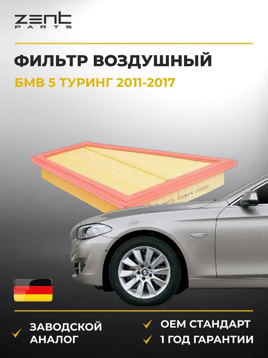 Фильтр воздушный Zentparts Z32874 БМВ 5 Touring Bmw 5 Touring F11 2011-2017