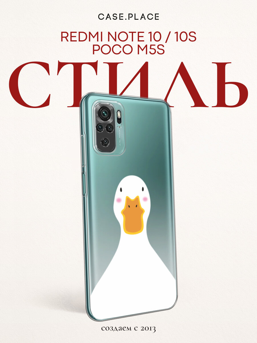 Чехол на Xiaomi Redmi Note 10/Note 10S/Poco M5s / Сяоми Редми Нот 10/Нот 10S/Поко M5s с принтом Портрет гуся, прозрачный