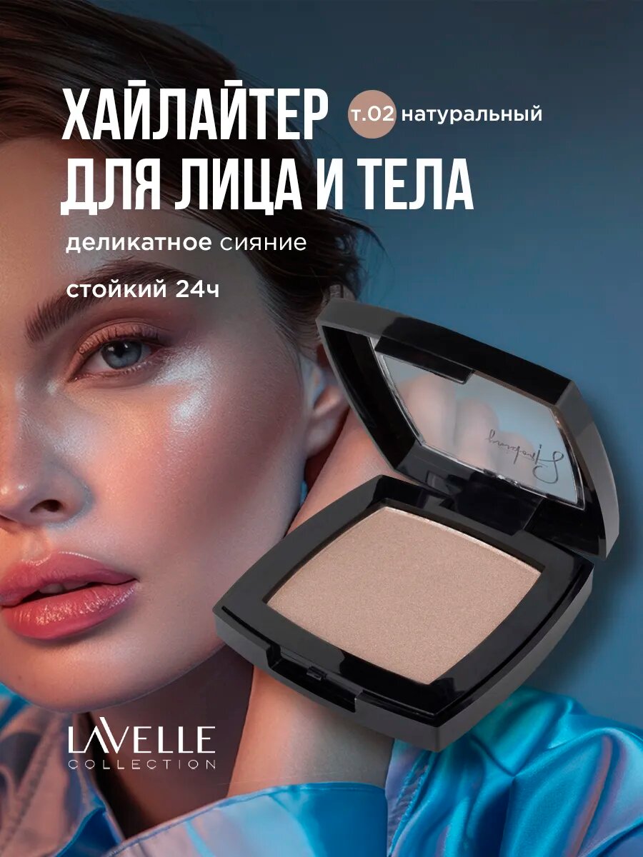 Хайлайтер для лица сухой Lavelle с блеском Highlighter,02натуральный