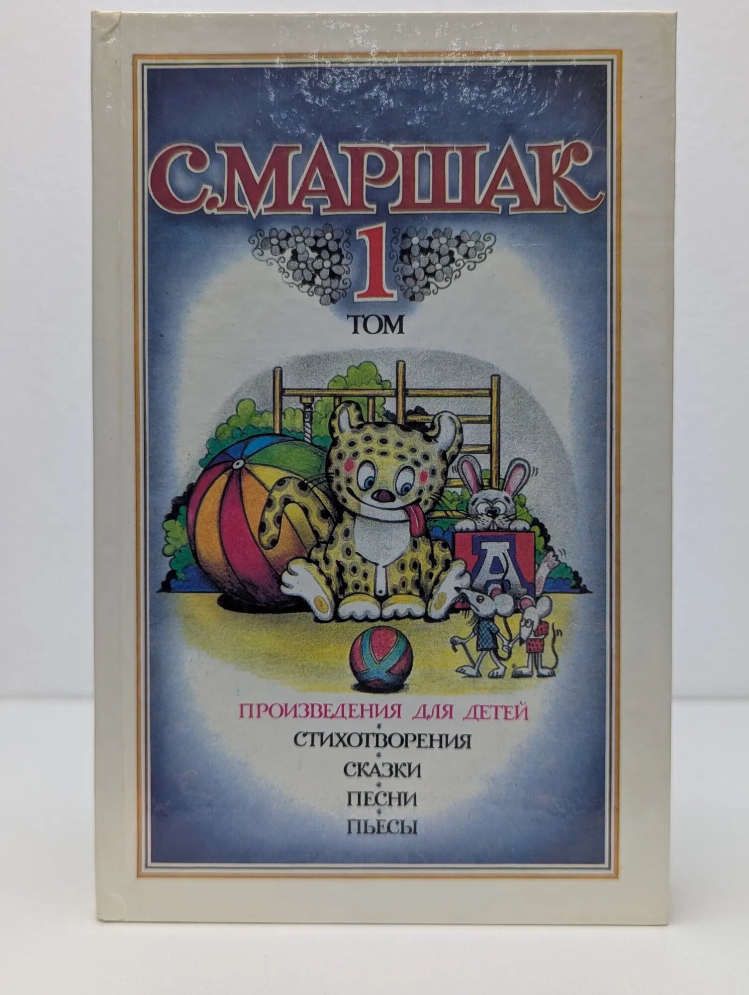 С. Маршак. Собрание сочинений в 4 томах. Том 1. Произведения для детей Маршак Самуил Яковлевич 1990
