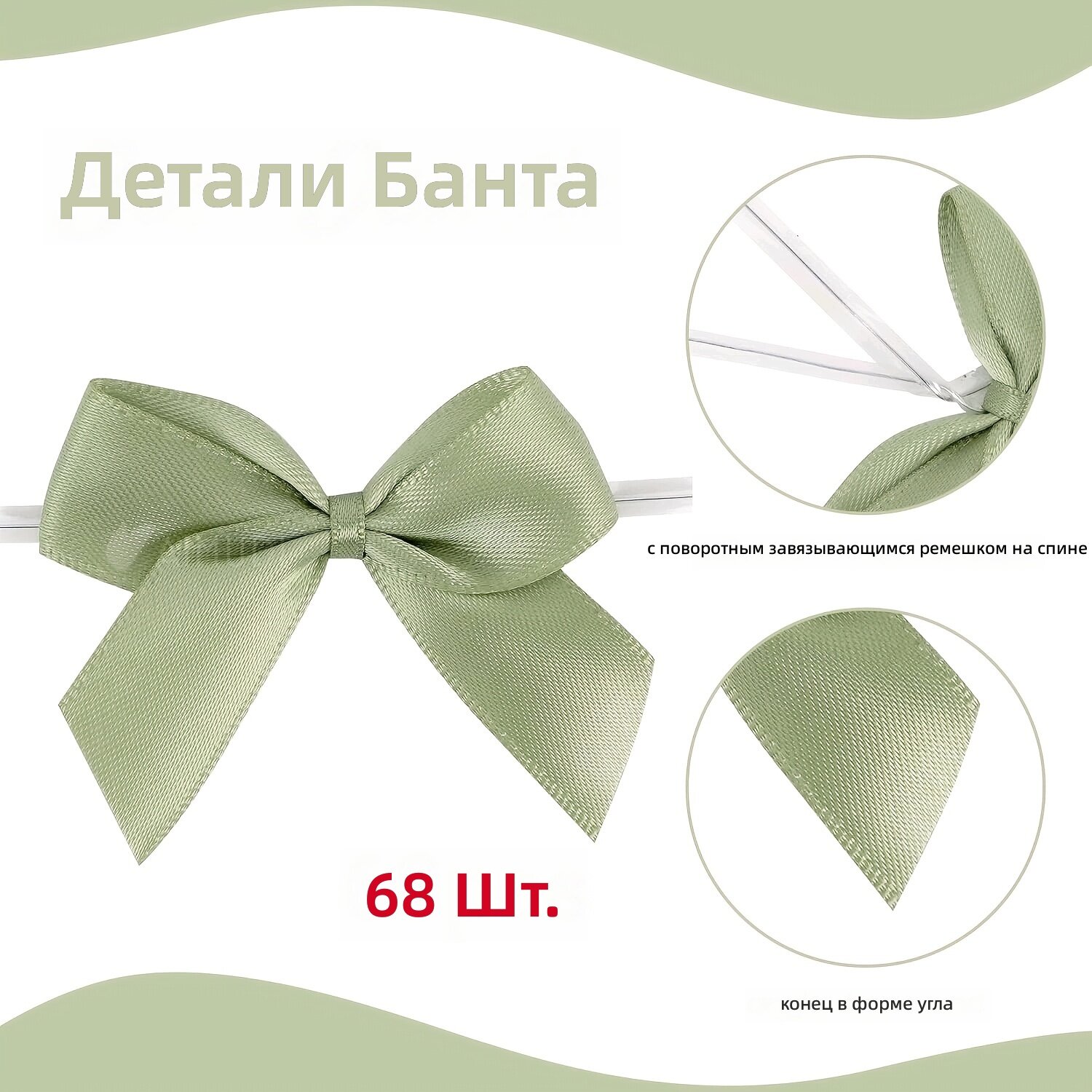 68 шт. атласных бантиков 5 см, цвет «гороховый зелёный», для упаковки подарков, декора торжеств и рукоделия