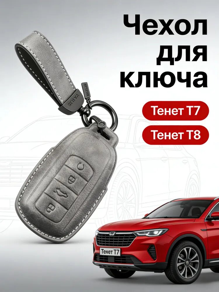 Чехол брелка автосигнализации Chery Tigo 7 / Tiggo 8, экокожа, серый, 1 шт.