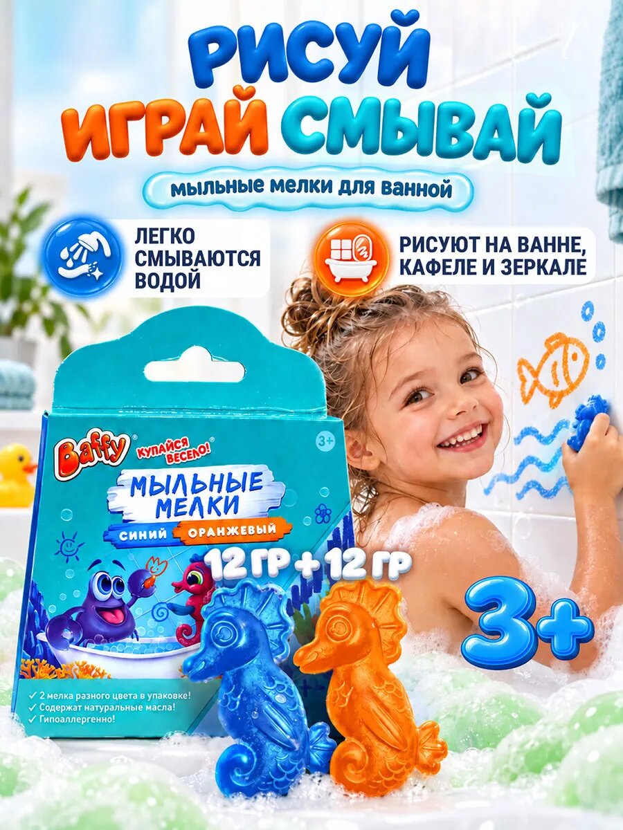 Мыльные мелки для ванны Baffy мыло детское для принятия ванны 12гр*2шт