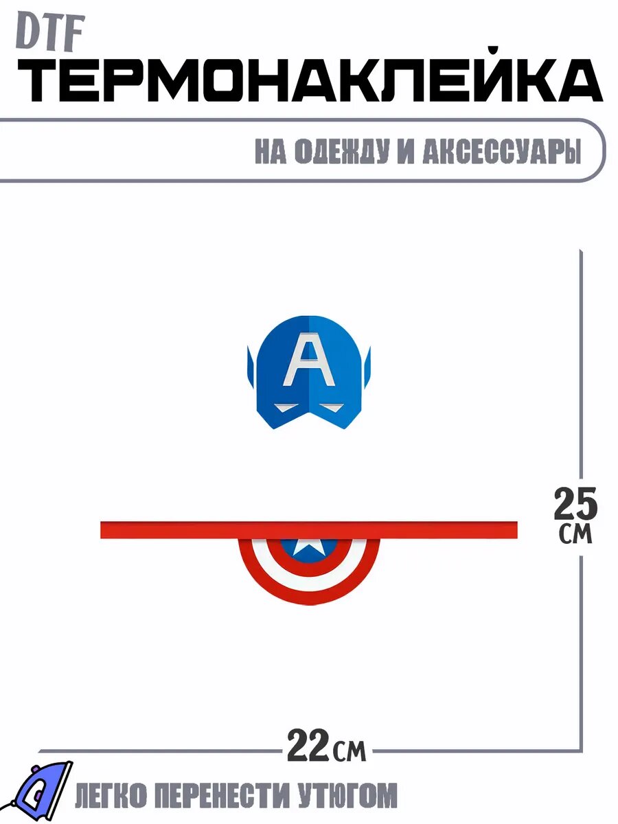 Термонаклейка Капитан Америка