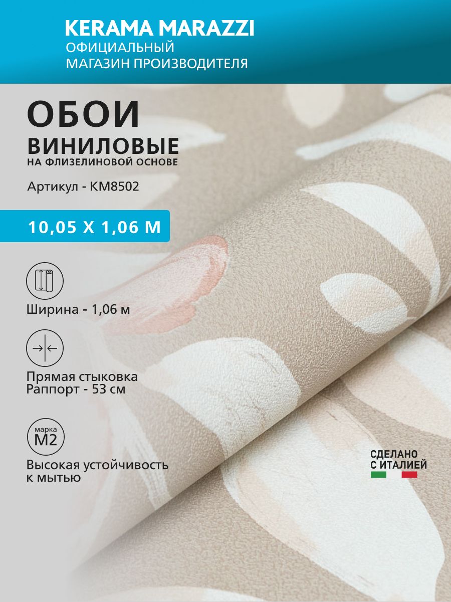 Обои KERAMA MARAZZI Шафран виниловые на флизелиновой основе для стен Бежевый KM8502