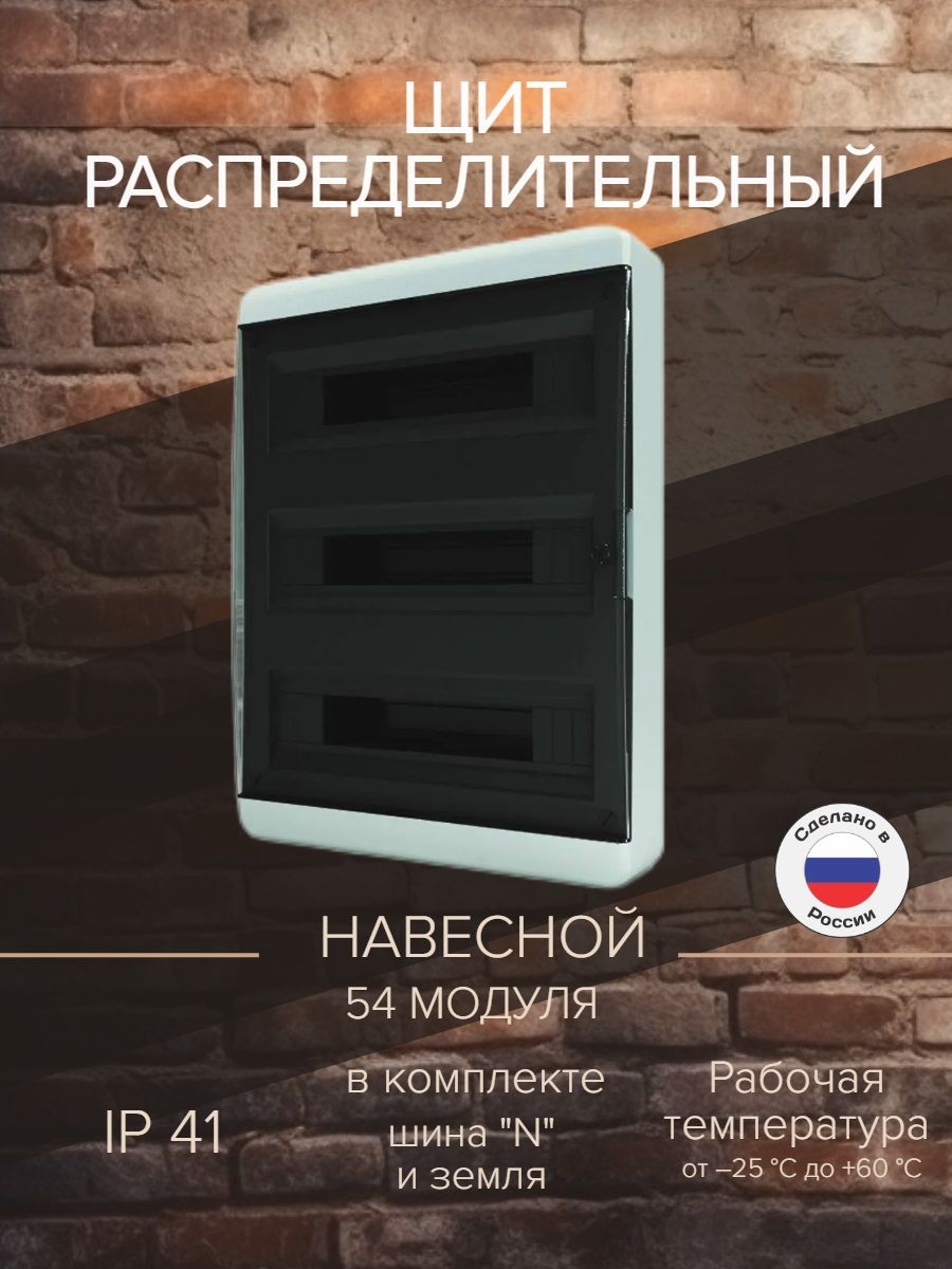 Бокс/Щит на 54м навесной распределительный электрический для автоматов пластиковый