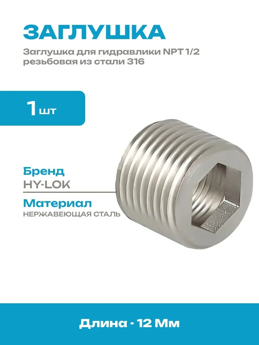 Резьбовая заглушка нержавеющая сталь NPT 1/2 для гидравлики