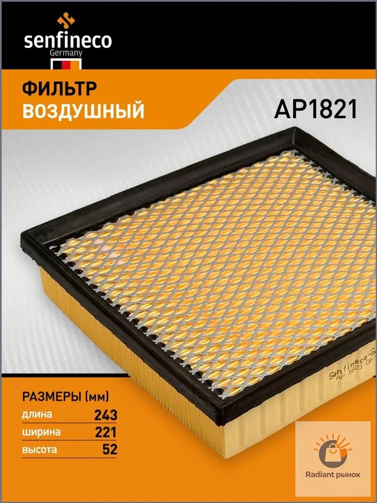 Senfineco Фильтр воздушный арт. AP1821, 1 шт.