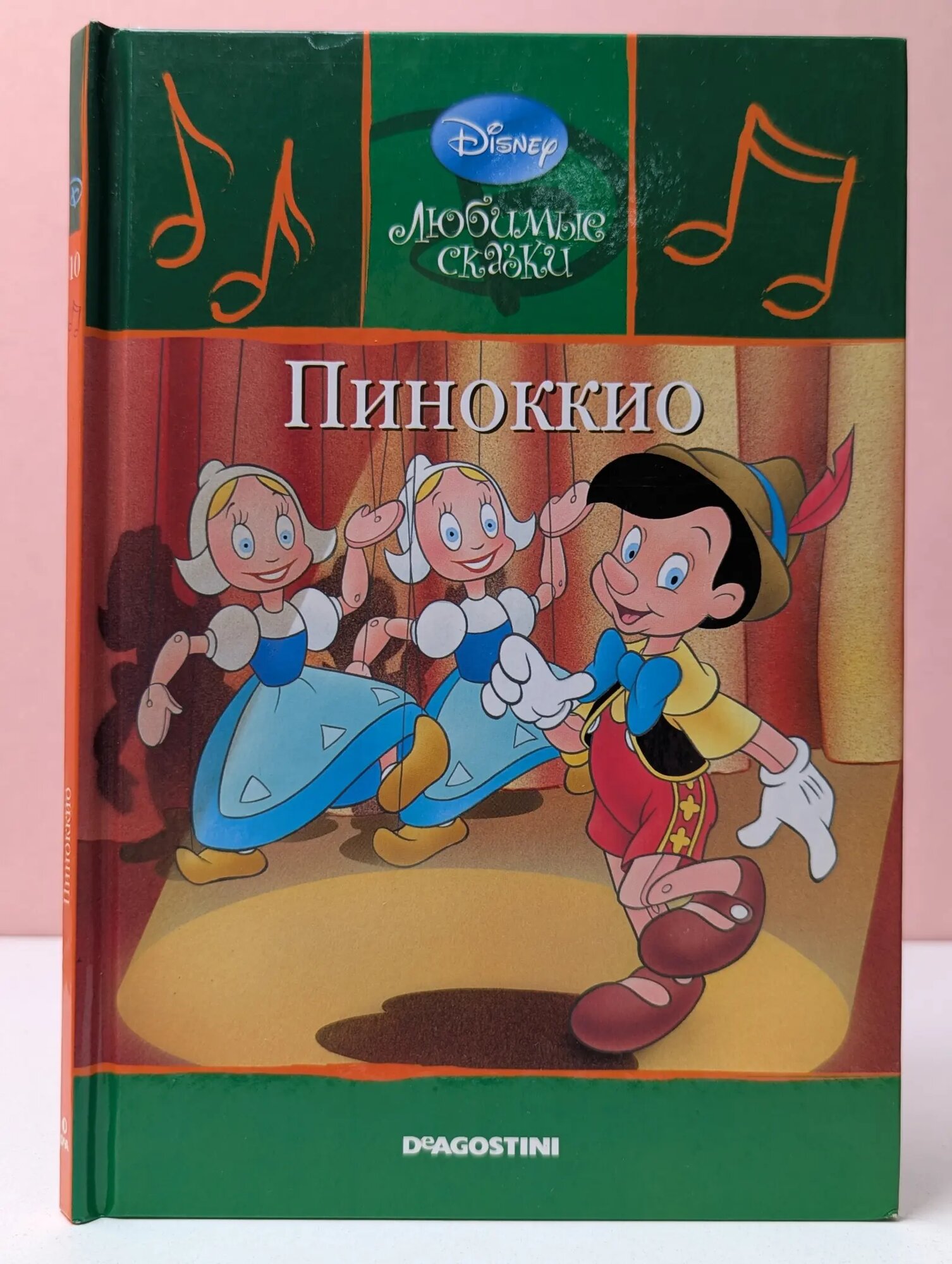 Любимые сказки. Выпуск № 10/2009. Пиноккио Коллоди Карло 2009