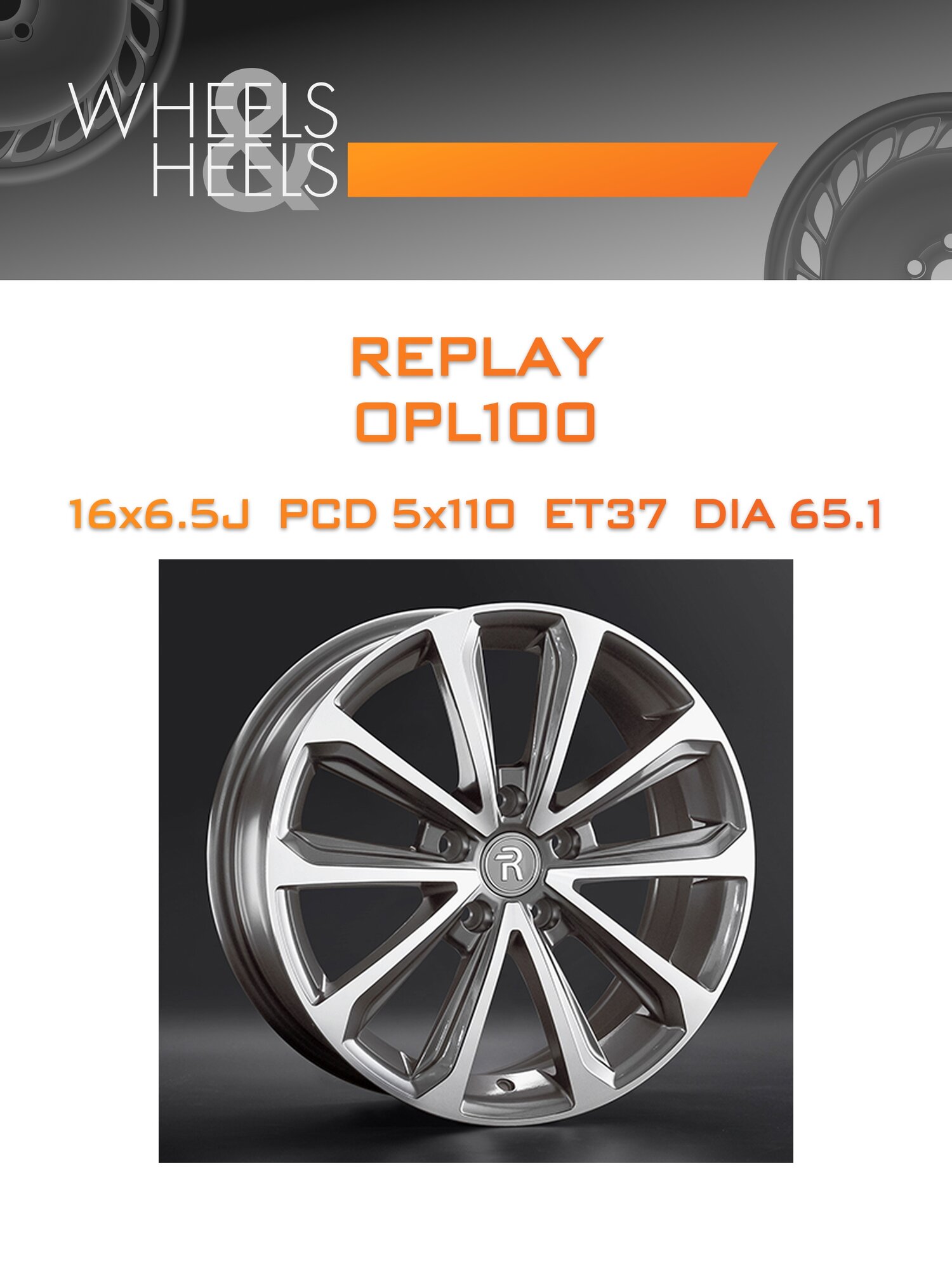 Диск автомобильный литой REPLAY OPL100 16x6.5 5x110 et37 dia65.1 GMF