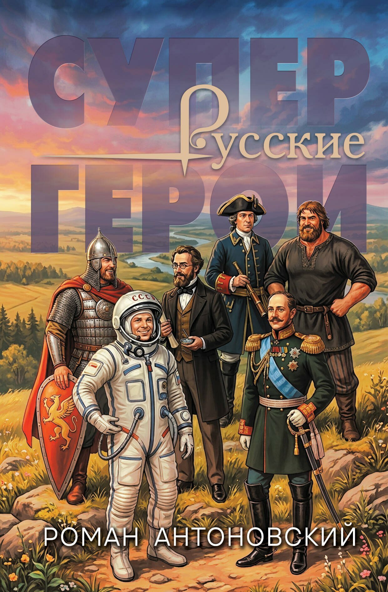 Русские супергерои