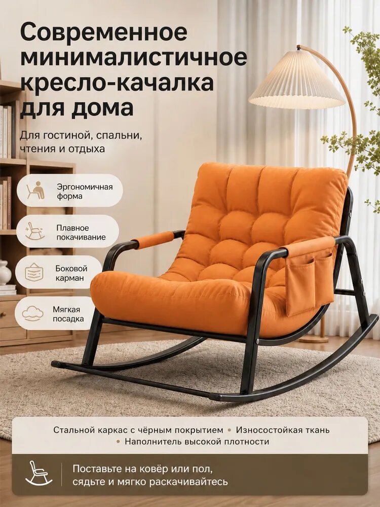 Кресло-качалка оранжевое с мягкой посадкой, 80х110х58 см, Макс. нагрузка 140 кг