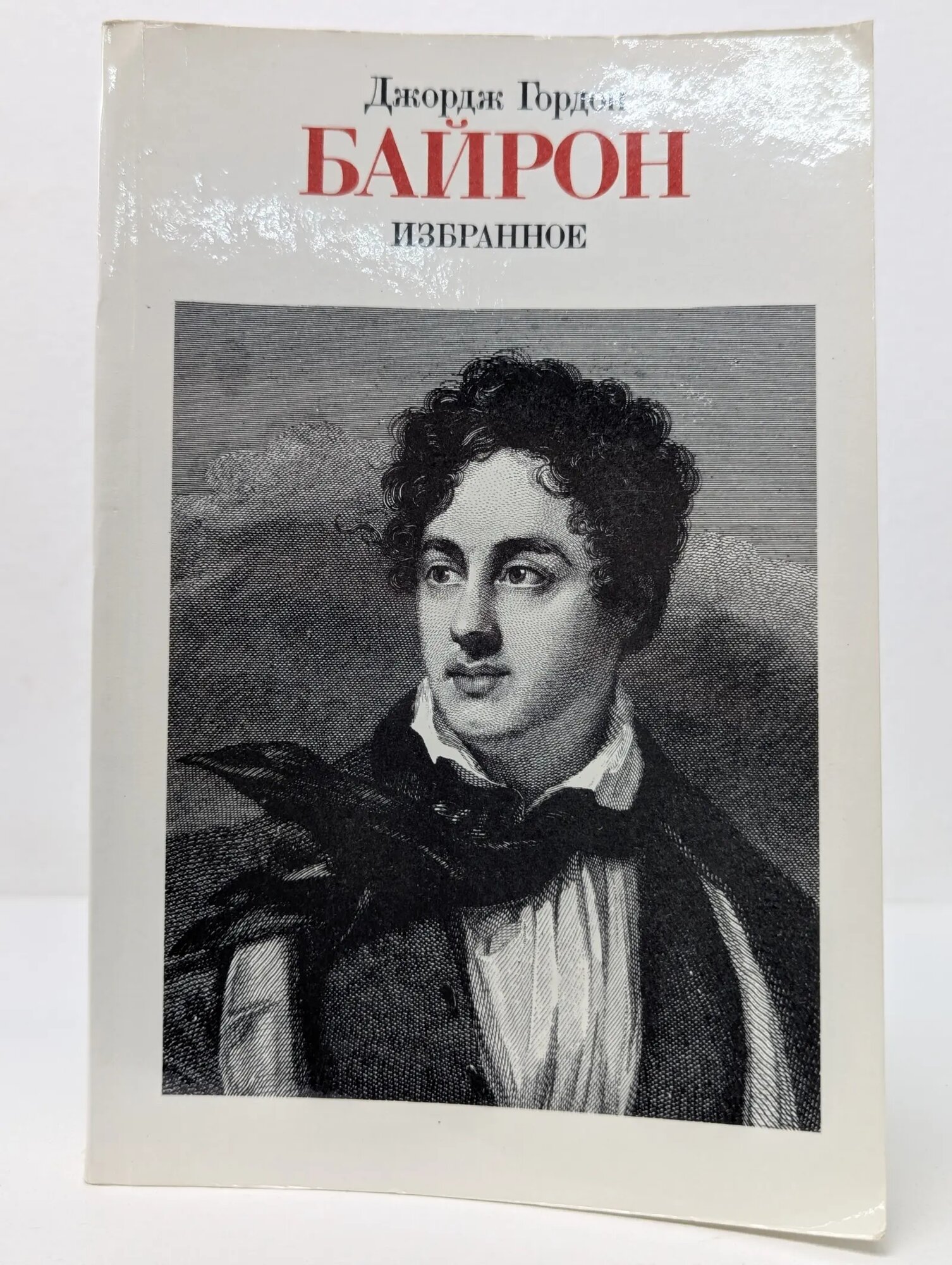 Джордж Гордон Байрон. Избранное Байрон Джордж Гордон Ноэл 1986