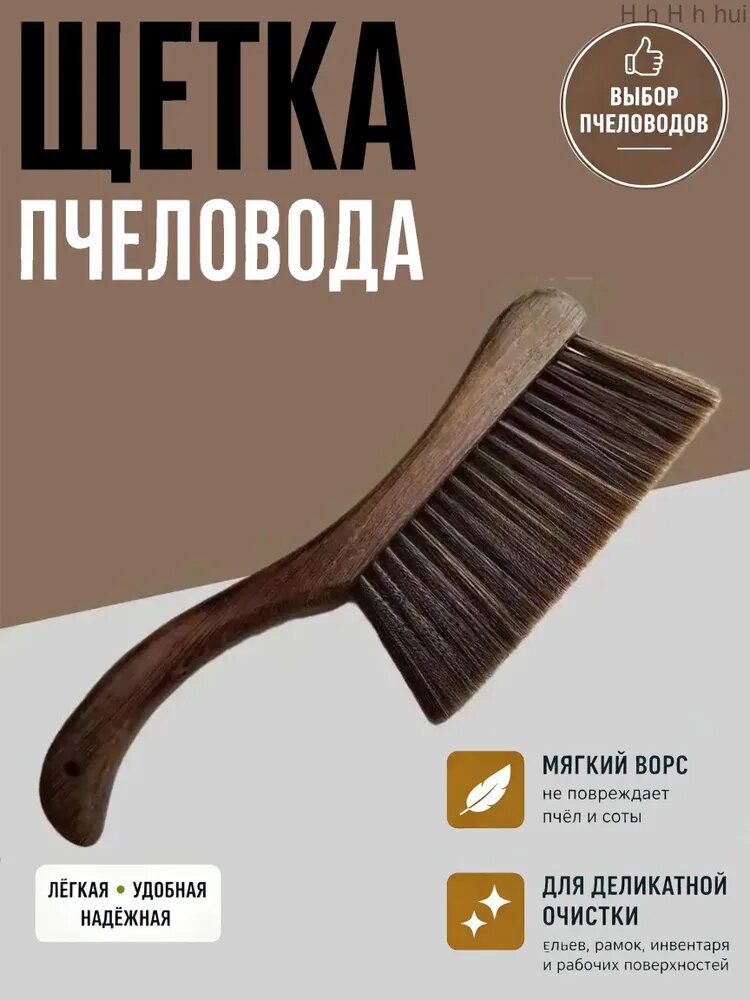 Щетка для пчел
