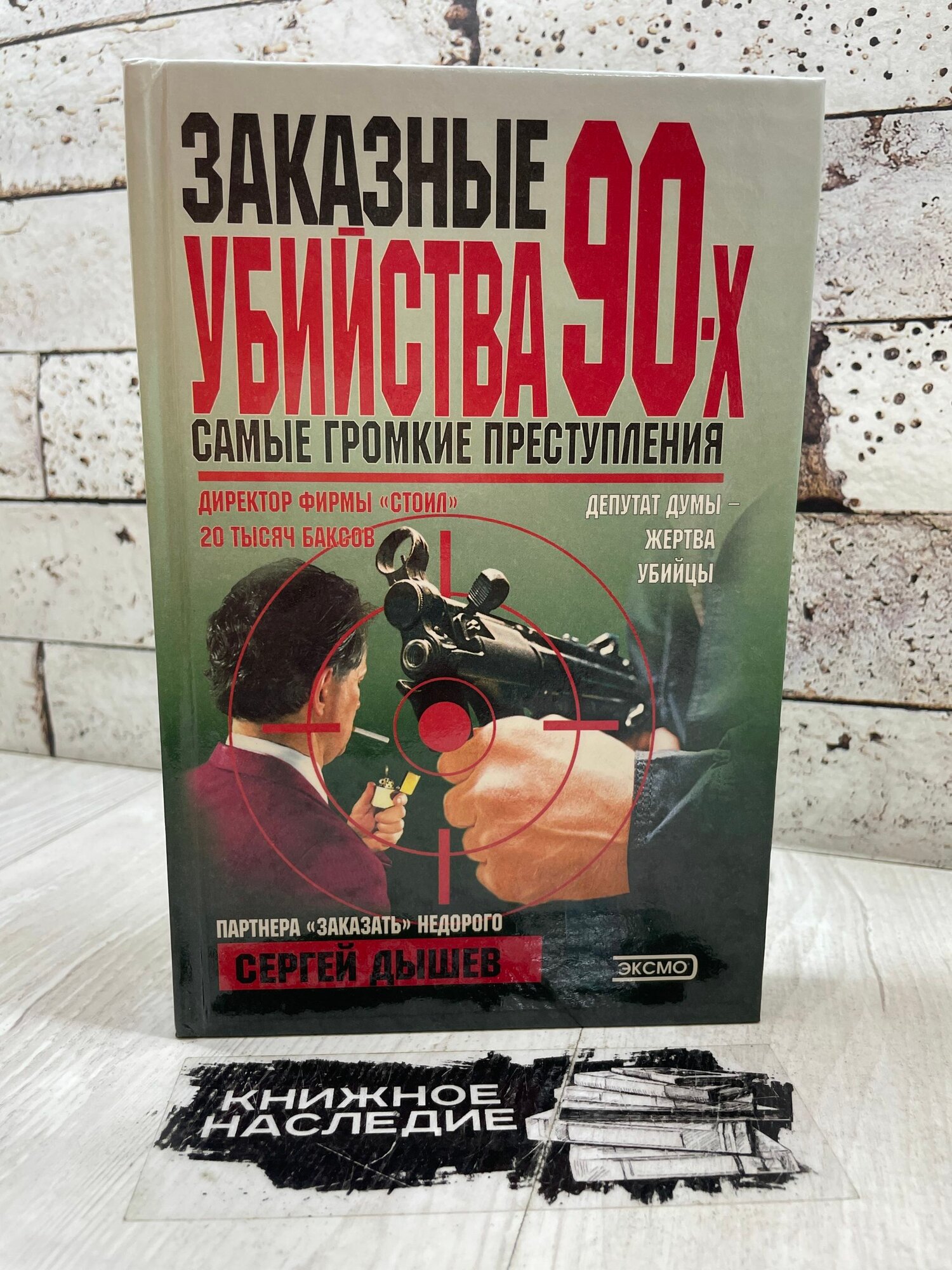 С. Дышев. Заказные убийства 90-х. Самые громкие преступления Эксмо-пресс 1999