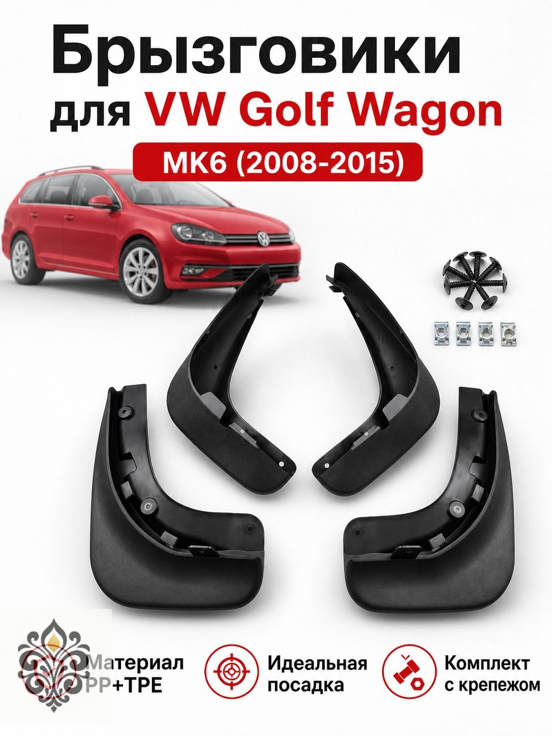Комплект крыльев для Volkswagen Golf Variant 2008 2015 MK6: передние и задние, черные, PP+TPE