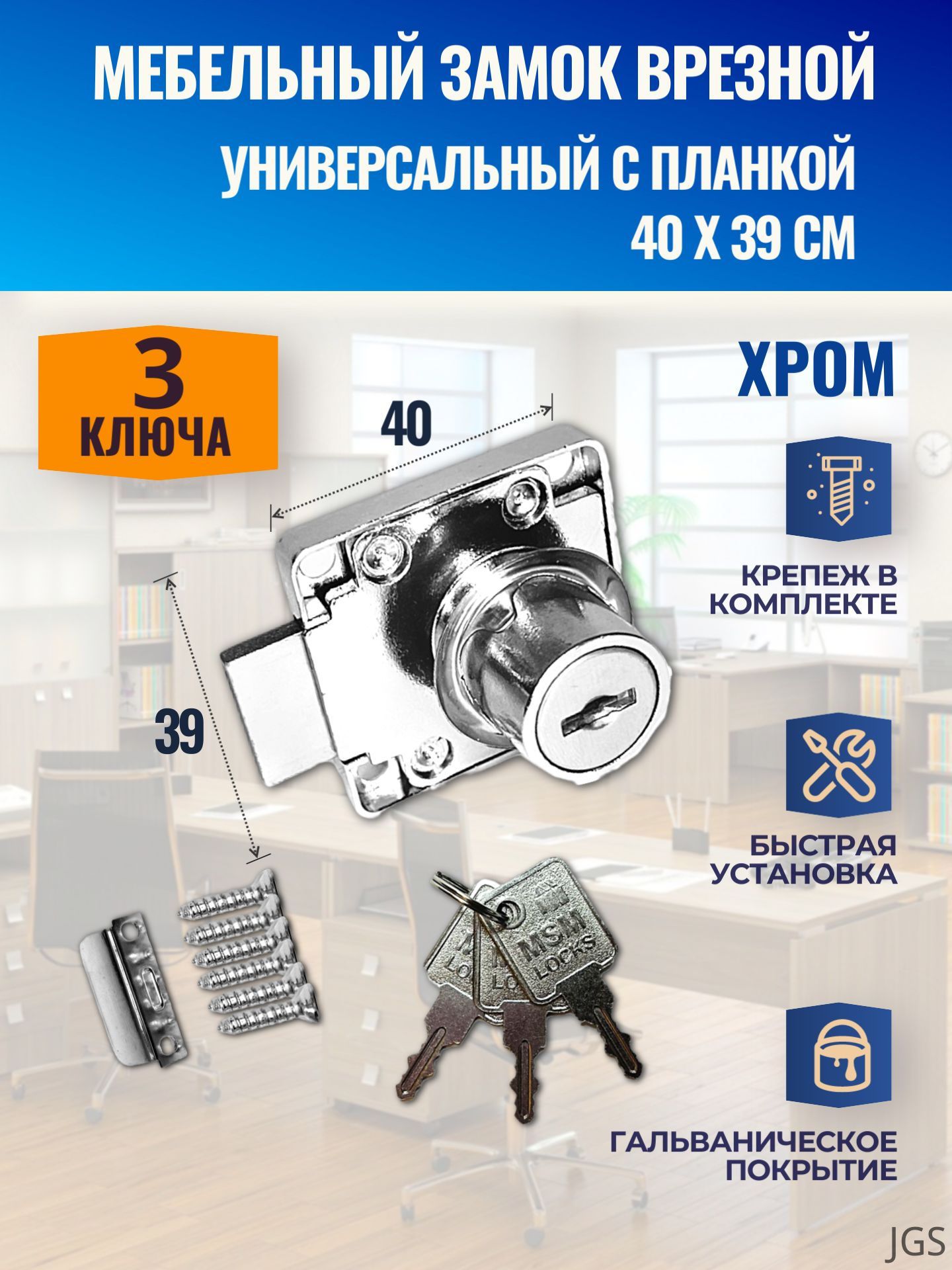 Замок мебельный врезной с 3 ключами, ответной планкой и крепежом в комплекте, 40х39 мм