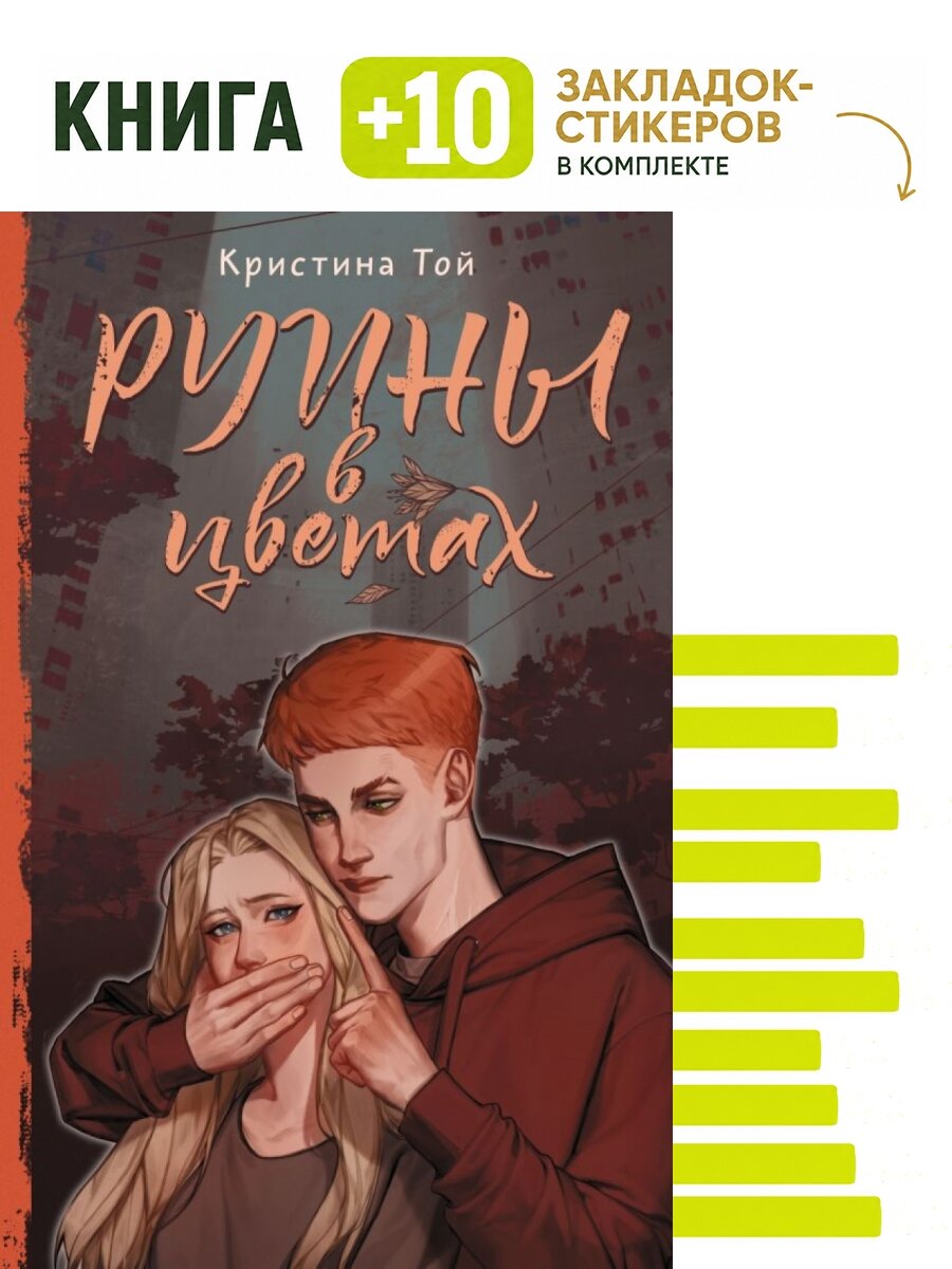 Руины в цветах. Комплект: книга + 10 закладок-стикеров