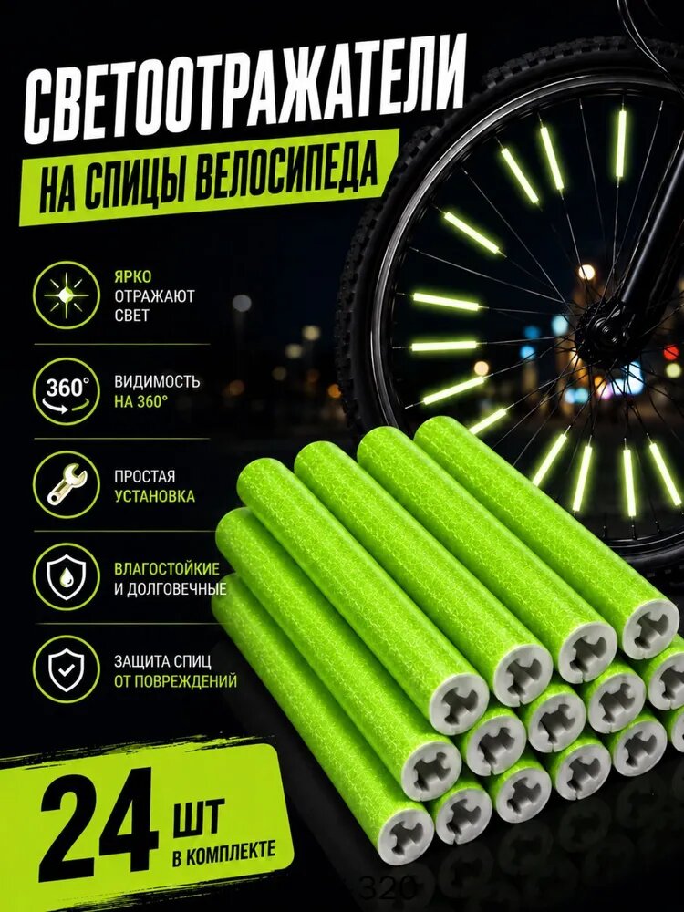 Светоотражатели-накладки на спицы велосипеда 24 шт, защита спиц, зеленый
