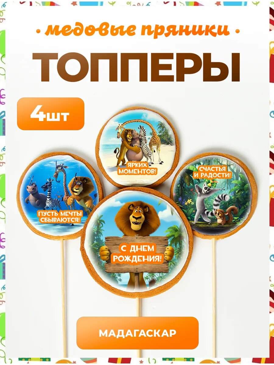 Топпер на торт. Мадагаскар. 4 шт Надписи