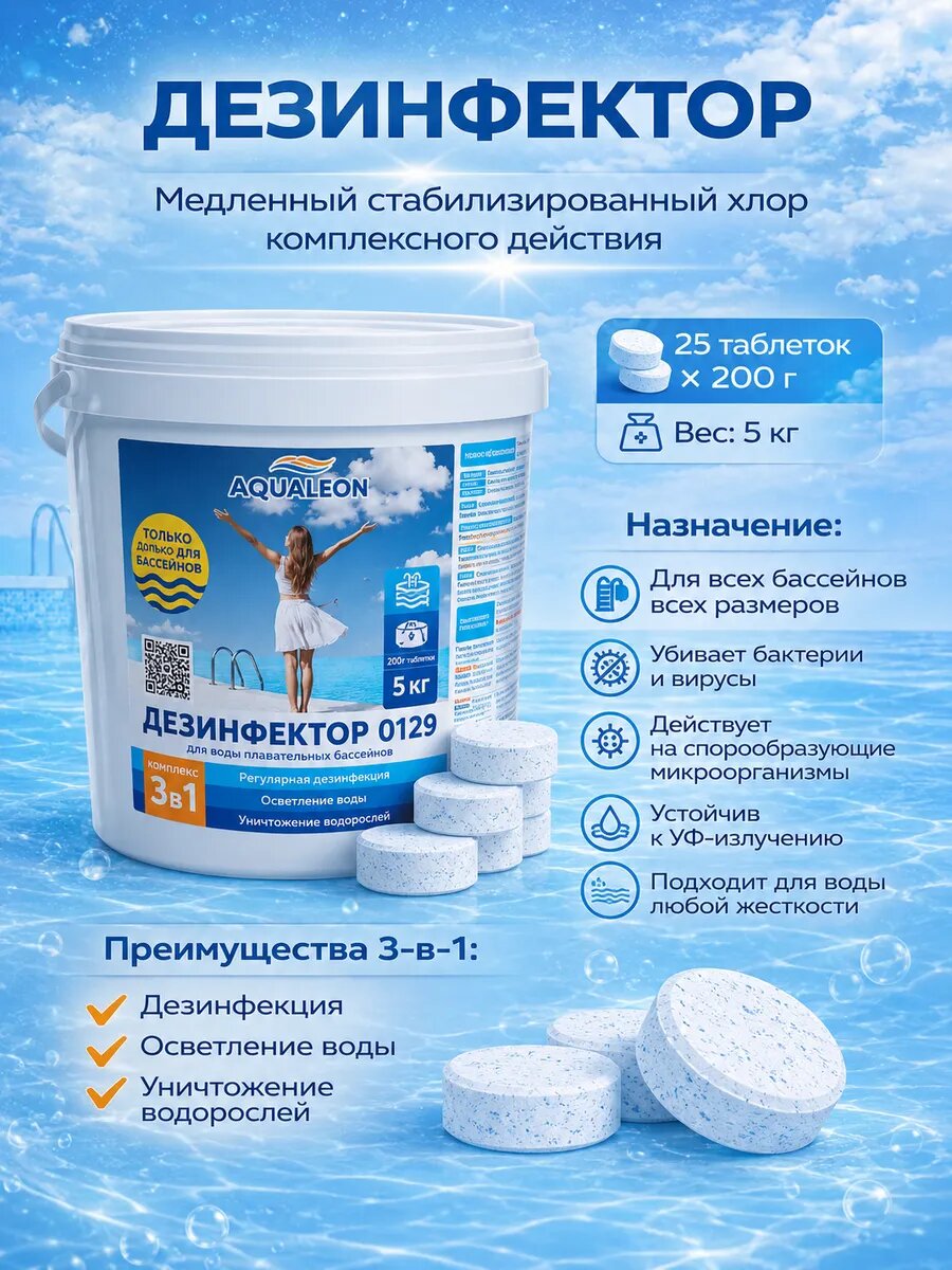 Дезинфектор 3 в 1 для бассейна в таблетках