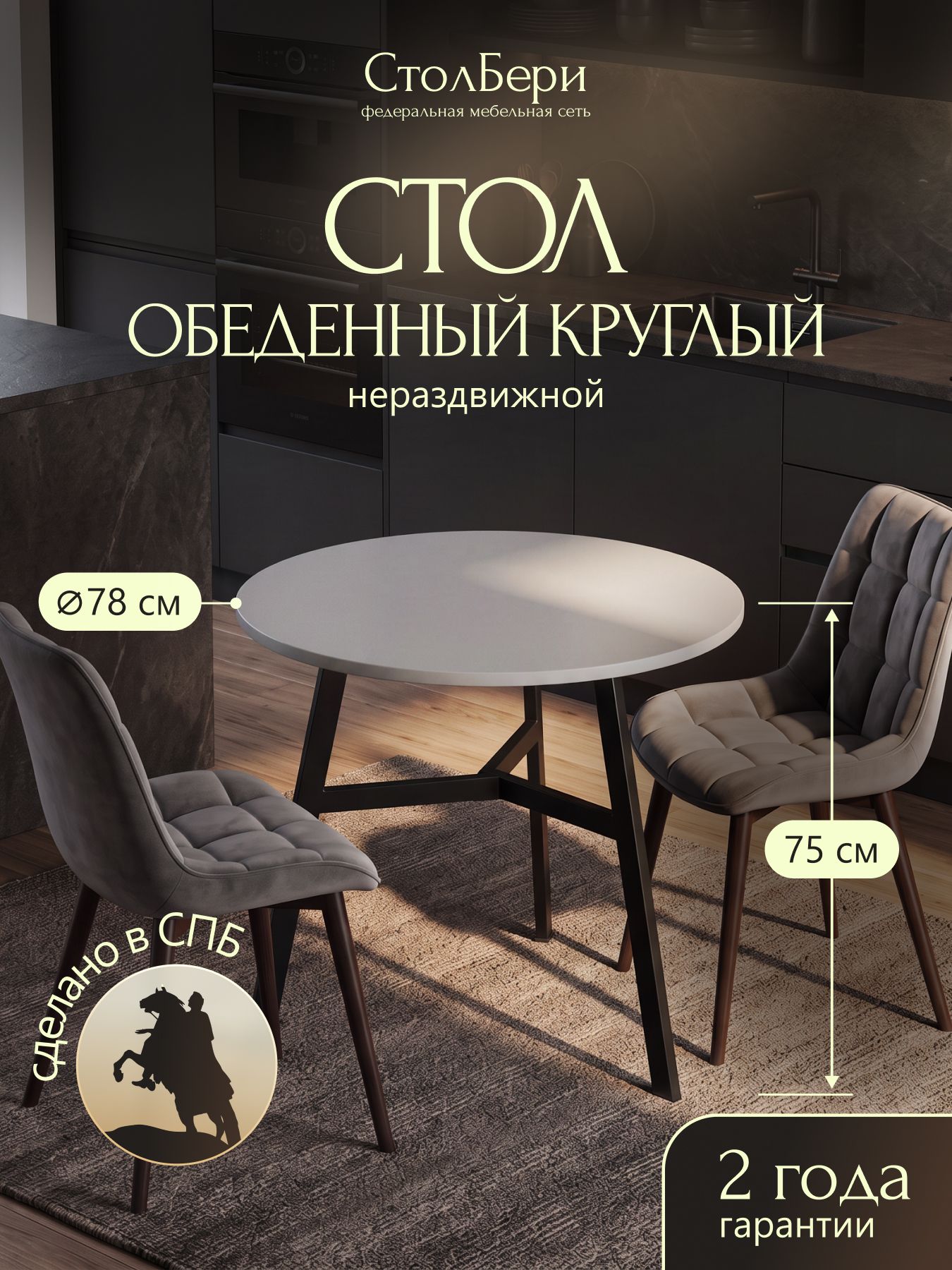 Стол круглый нераскладной для кухни, гостиной, D 78 см