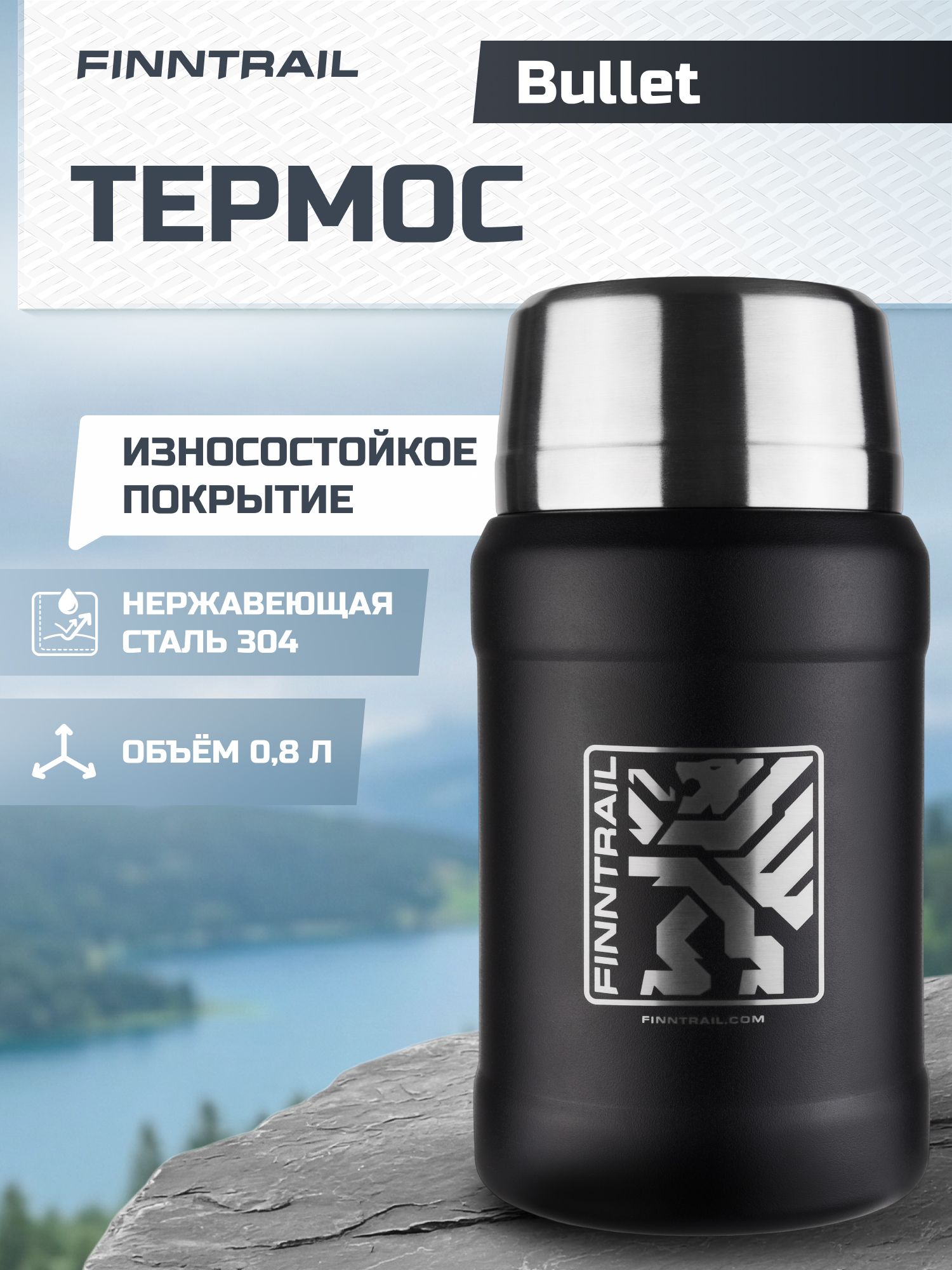 Термос Finntrail Bullet для еды 0,81л