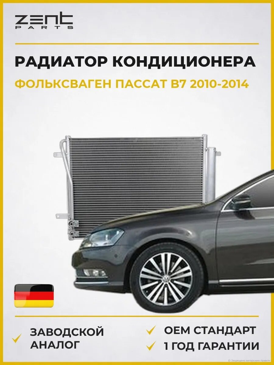 Радиатор кондиционера Zentparts Z19143 Фольксваген Пассат B7 VW Passat B7 2010-2014