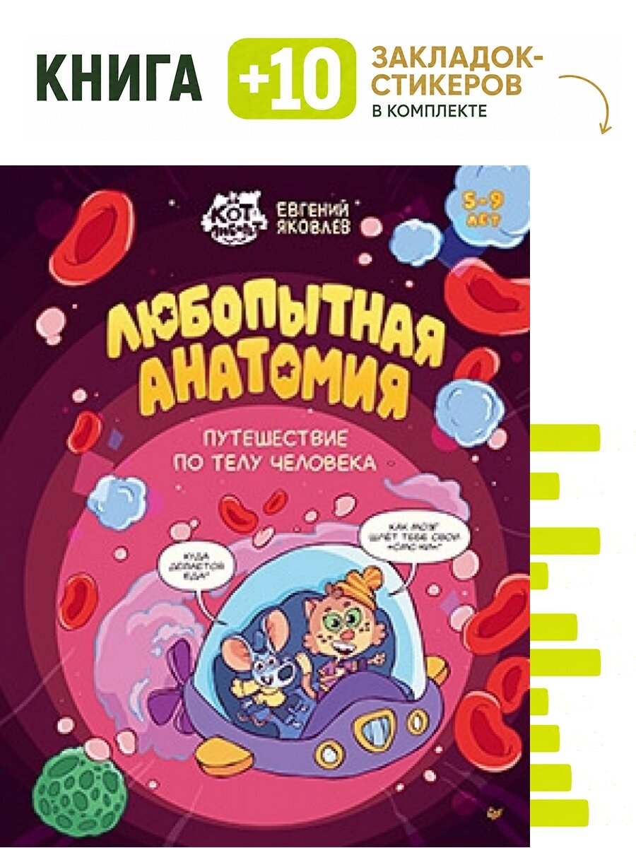 Любопытная анатомия. Путешествие по телу человека. Комплект: книга + 10 закладок-стикеров