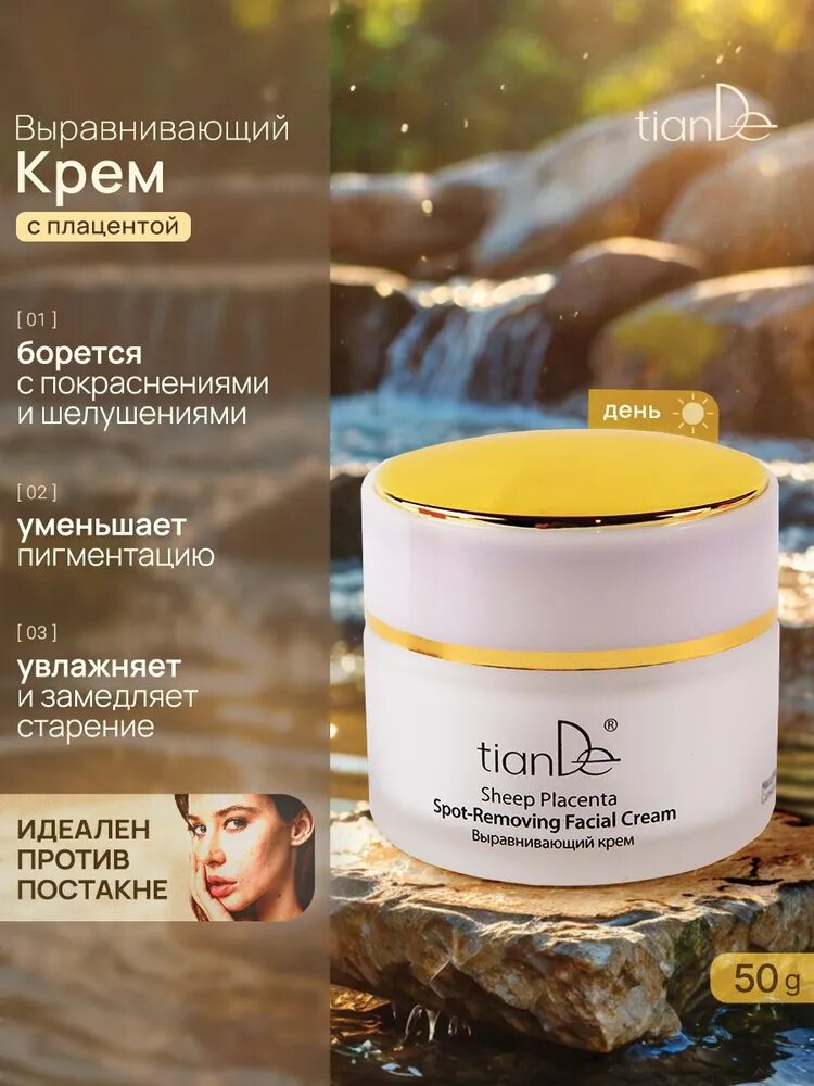 TianDe Крем для лица плацентарный увлажняющий с гиалуроновой кислотой, выравнивает тон и постакне, от шелушения, 50 мл