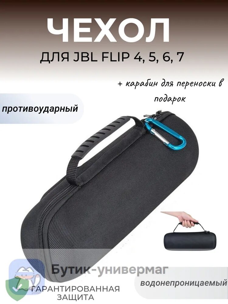 Чехол (кейс, сумка) для портативной колонки JBL Flip 4, 5, 6, 7