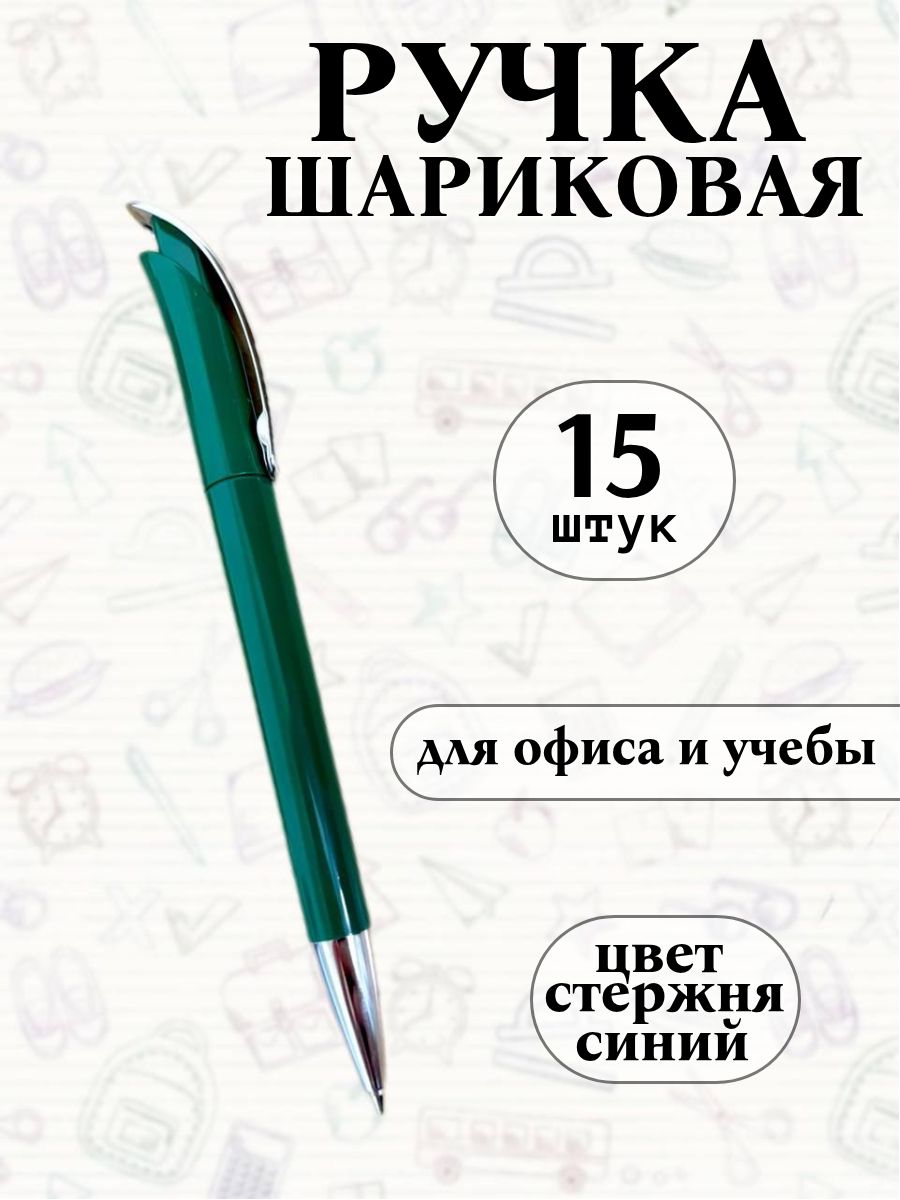 Ручка шариковая, синяя, набор 15 штук.