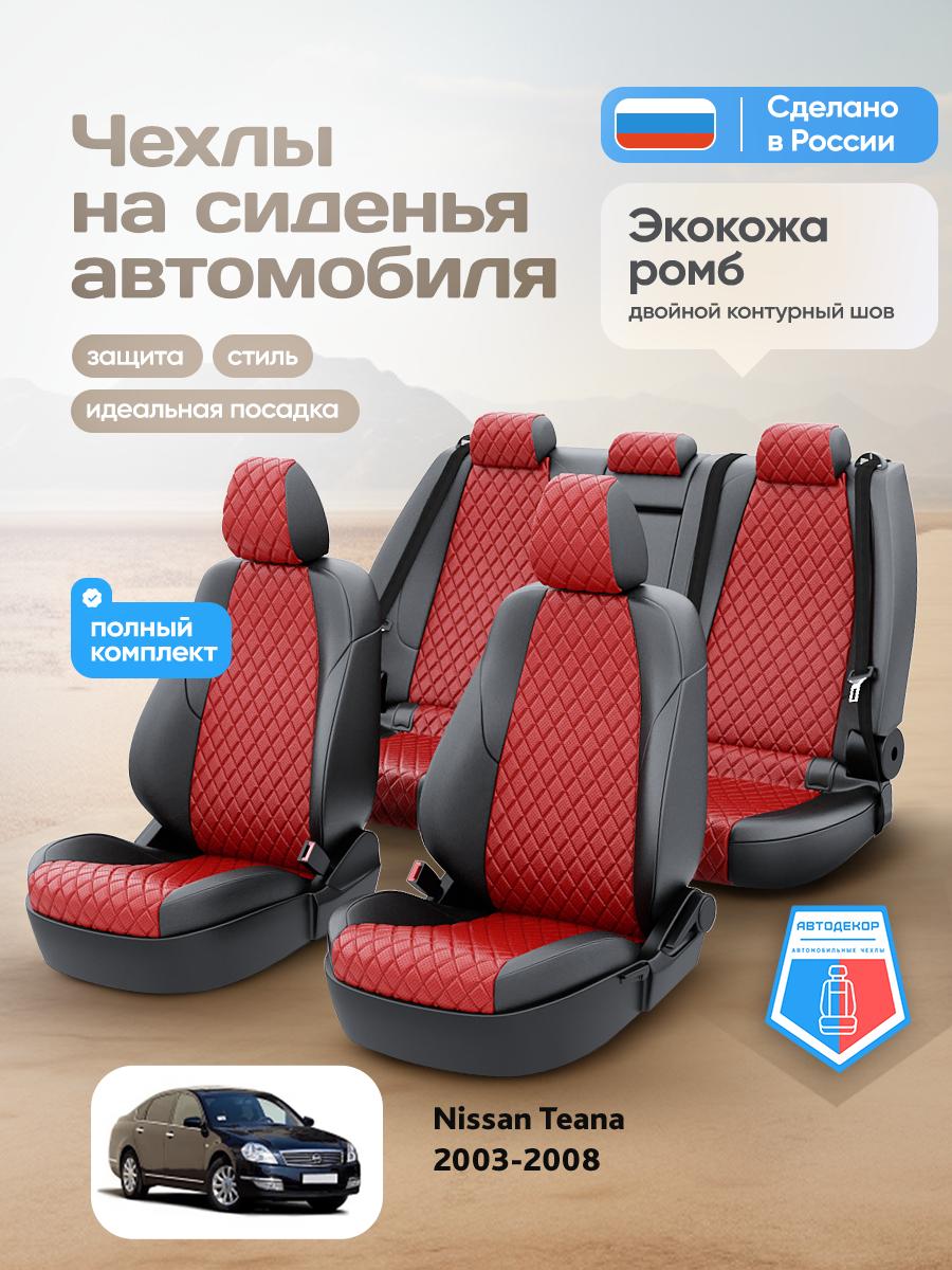 Чехлы Ниссан Теана (Nissan Teana) 2003-2008 1 седан Экокожа с ромбом Красный AD1731-CV1646 АвтоДекор