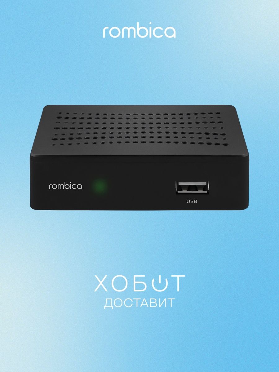 Приемник цифрового телевидения Rombica Cinema TV One MPVP-02