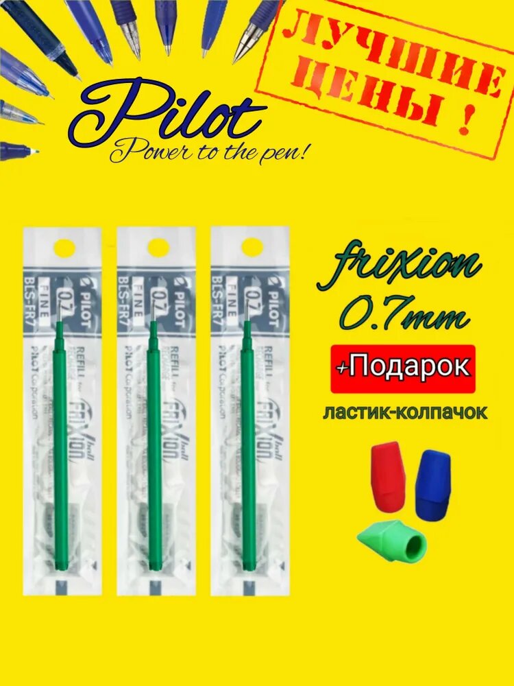 Набор из 3-х стержней Pilot Frixion 0,7 мм зеленый стираемые чернила BLS-FR-7-G + Подарок ластик-колпачок